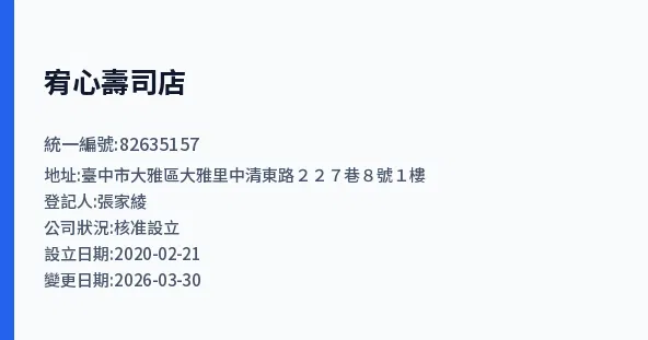 宥心壽司店的照片-統編 82635157(臺中市) 公司登記資料與營業項目詳細圖表