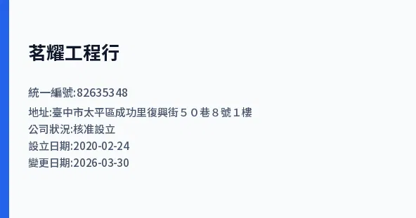 茗耀工程行的照片-統編 82635348(臺中市) 公司登記資料與營業項目詳細圖表
