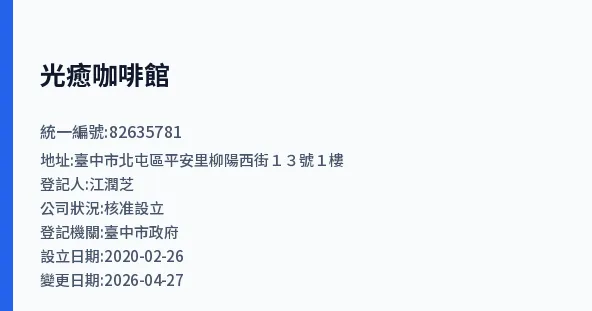 光癒咖啡館的照片-統編 82635781(臺中市) 公司登記資料與營業項目詳細圖表