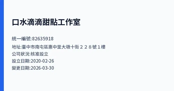 口水滴滴甜點工作室的照片-統編 82635918(臺中市) 公司登記資料與營業項目詳細圖表