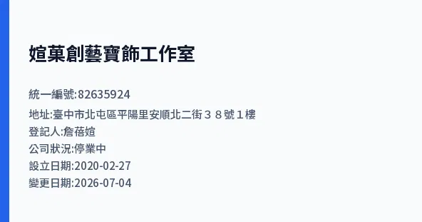 媗菓創藝寶飾工作室的照片-統編 82635924(臺中市) 公司登記資料與營業項目詳細圖表