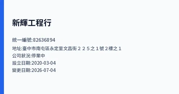 新輝工程行的照片-統編 82636894(臺中市) 公司登記資料與營業項目詳細圖表