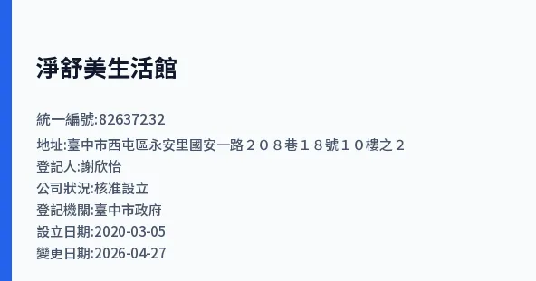 淨舒美生活館的照片-統編 82637232(臺中市) 公司登記資料與營業項目詳細圖表