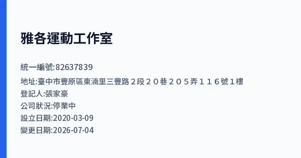 雅各運動工作室的照片-統編 82637839(臺中市) 公司登記資料與營業項目詳細圖表