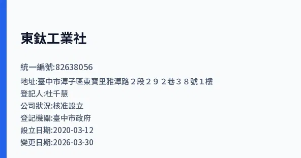 東鈦工業社的照片-統編 82638056(臺中市) 公司登記資料與營業項目詳細圖表
