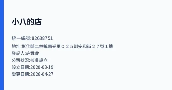 小八的店的照片-統編 82638751(彰化縣) 公司登記資料與營業項目詳細圖表