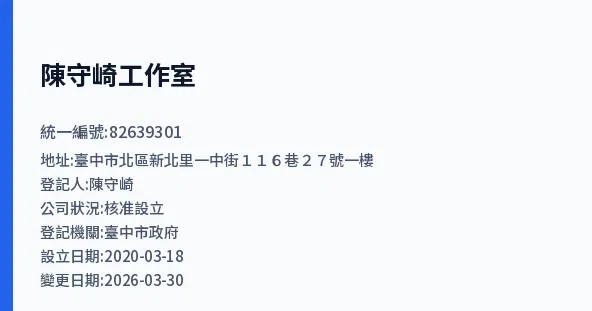 陳守崎工作室的照片-統編 82639301(臺中市) 公司登記資料與營業項目詳細圖表