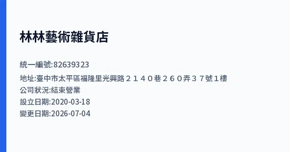 林林藝術雜貨店的照片-統編 82639323(臺中市) 公司登記資料與營業項目詳細圖表