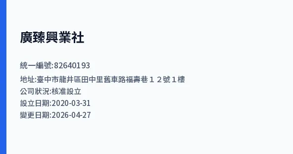 廣臻興業社的照片-統編 82640193(臺中市) 公司登記資料與營業項目詳細圖表