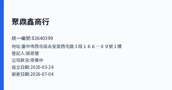 聚鼎鑫商行的照片-統編 82640399(臺中市) 公司登記資料與營業項目詳細圖表