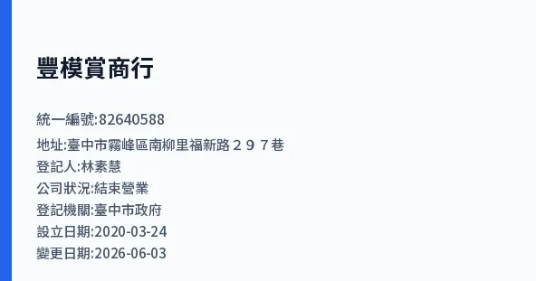 豐模賞商行的照片-統編 82640588(臺中市) 公司登記資料與營業項目詳細圖表