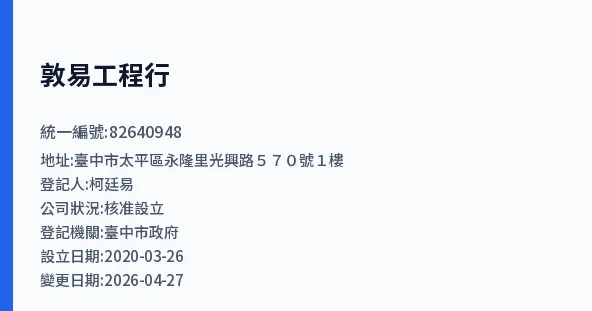 敦易工程行的照片-統編 82640948(臺中市) 公司登記資料與營業項目詳細圖表