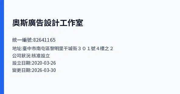 奧斯廣告設計工作室的照片-統編 82641165(臺中市) 公司登記資料與營業項目詳細圖表