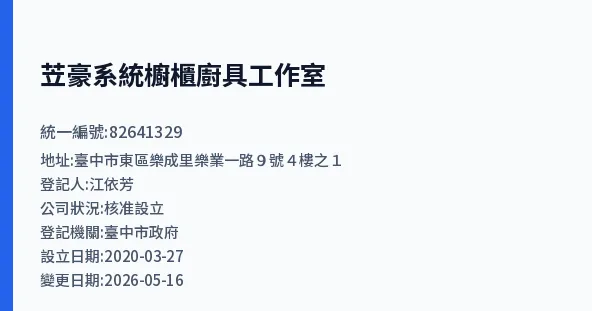 苙豪系統櫥櫃廚具工作室的照片-統編 82641329(臺中市) 公司登記資料與營業項目詳細圖表