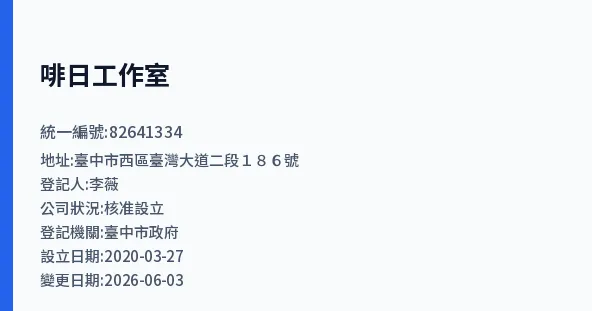 啡日工作室的照片-統編 82641334(臺中市) 公司登記資料與營業項目詳細圖表