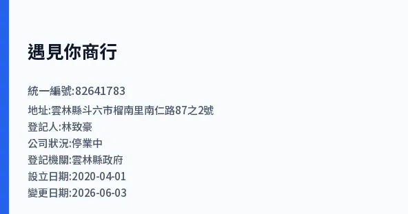 遇見你商行的照片-統編 82641783(雲林縣) 公司登記資料與營業項目詳細圖表