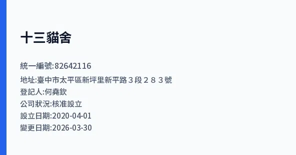 十三貓舍的照片-統編 82642116(臺中市) 公司登記資料與營業項目詳細圖表