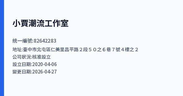小賈潮流工作室的照片-統編 82642283(臺中市) 公司登記資料與營業項目詳細圖表