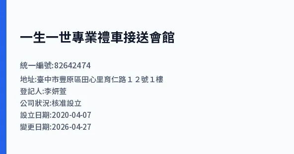 一生一世專業禮車接送會館的照片-統編 82642474(臺中市) 公司登記資料與營業項目詳細圖表