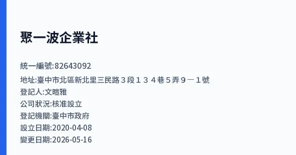 聚一波企業社的照片-統編 82643092(臺中市) 公司登記資料與營業項目詳細圖表