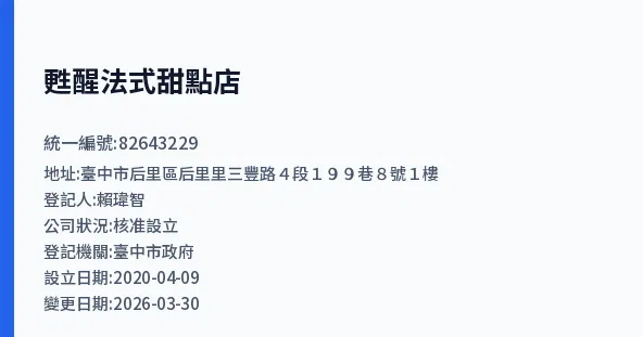 甦醒法式甜點店的照片-統編 82643229(臺中市) 公司登記資料與營業項目詳細圖表
