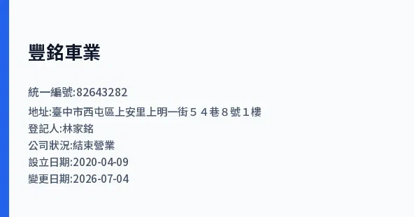 豐銘車業的照片-統編 82643282(臺中市) 公司登記資料與營業項目詳細圖表