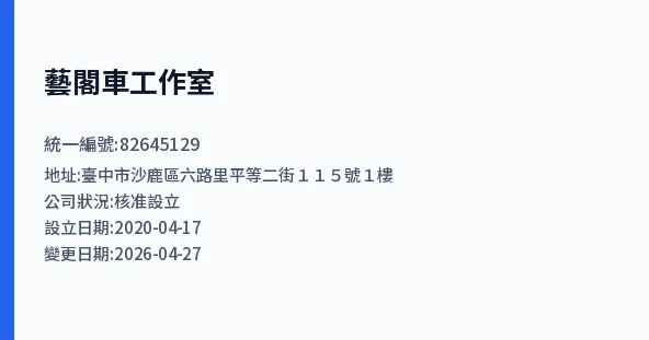 藝閣車工作室的照片-統編 82645129(臺中市) 公司登記資料與營業項目詳細圖表