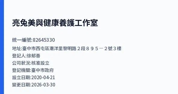 亮兔美與健康養護工作室的照片-統編 82645330(臺中市) 公司登記資料與營業項目詳細圖表