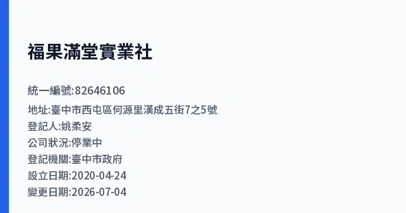 福果滿堂實業社的照片-統編 82646106(臺中市) 公司登記資料與營業項目詳細圖表