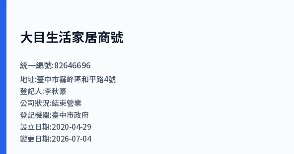 大目生活家居商號的照片-統編 82646696(臺中市) 公司登記資料與營業項目詳細圖表