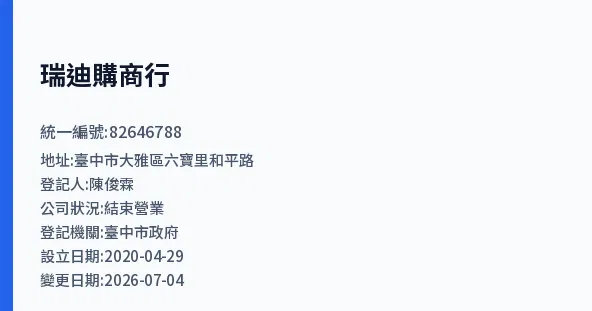 瑞迪購商行的照片-統編 82646788(臺中市) 公司登記資料與營業項目詳細圖表