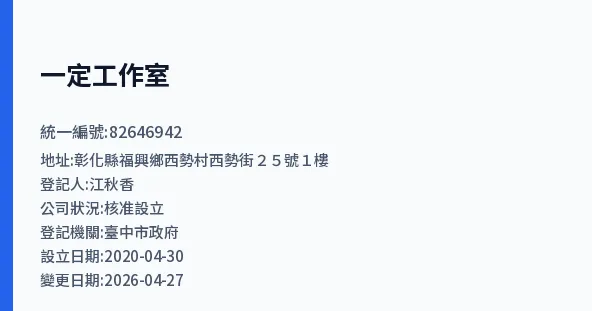 一定工作室的照片-統編 82646942(彰化縣) 公司登記資料與營業項目詳細圖表