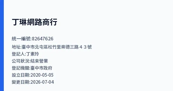 丁琳網路商行的照片-統編 82647626(臺中市) 公司登記資料與營業項目詳細圖表
