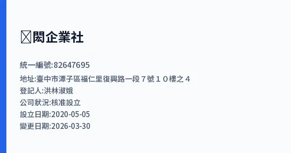 阩閎企業社的照片-統編 82647695(臺中市) 公司登記資料與營業項目詳細圖表