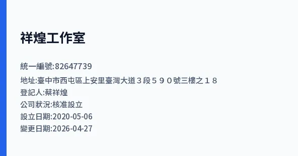 祥煌工作室的照片-統編 82647739(臺中市) 公司登記資料與營業項目詳細圖表