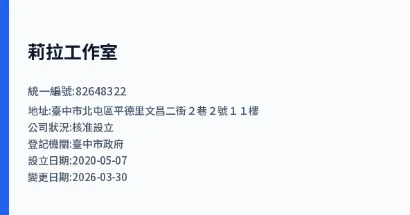 莉拉工作室的照片-統編 82648322(臺中市) 公司登記資料與營業項目詳細圖表