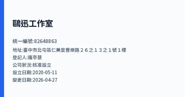 鷗迅工作室的照片-統編 82648863(臺中市) 公司登記資料與營業項目詳細圖表