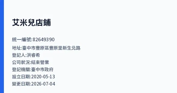 艾米兒店鋪的照片-統編 82649390(臺中市) 公司登記資料與營業項目詳細圖表