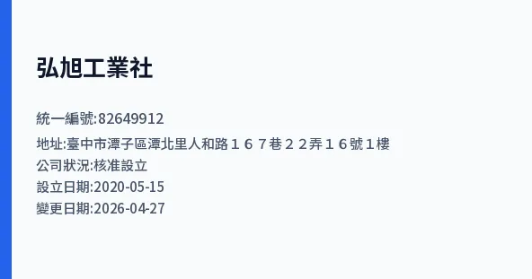 弘旭工業社的照片-統編 82649912(臺中市) 公司登記資料與營業項目詳細圖表