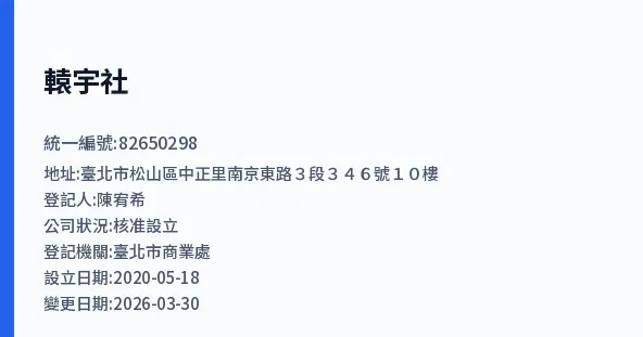 轅宇社的照片-統編 82650298(臺北市) 公司登記資料與營業項目詳細圖表