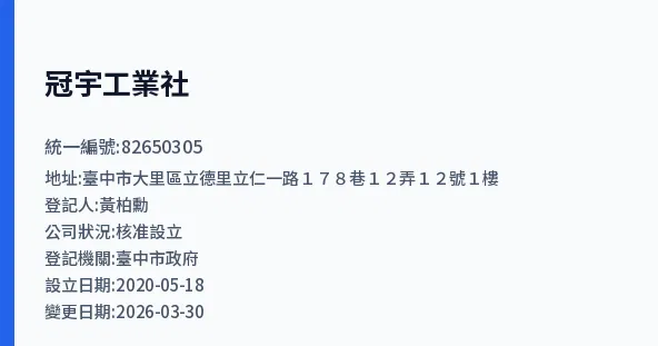 冠宇工業社的照片-統編 82650305(臺中市) 公司登記資料與營業項目詳細圖表