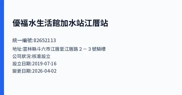 優福水生活館加水站江厝站的照片-統編 82652113(雲林縣) 公司登記資料與營業項目詳細圖表