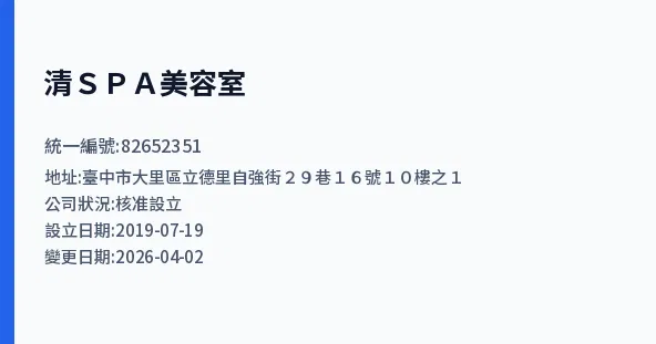 清SPA美容室的照片-統編 82652351(臺中市) 公司登記資料與營業項目詳細圖表
