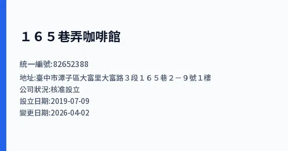 165巷弄咖啡館的照片-統編 82652388(臺中市) 公司登記資料與營業項目詳細圖表