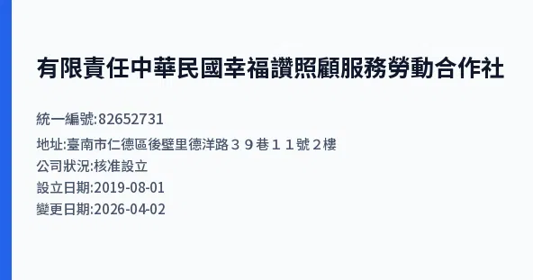 有限責任中華民國幸福讚照顧服務勞動合作社的照片-統編 82652731(臺南市) 公司登記資料與營業項目詳細圖表