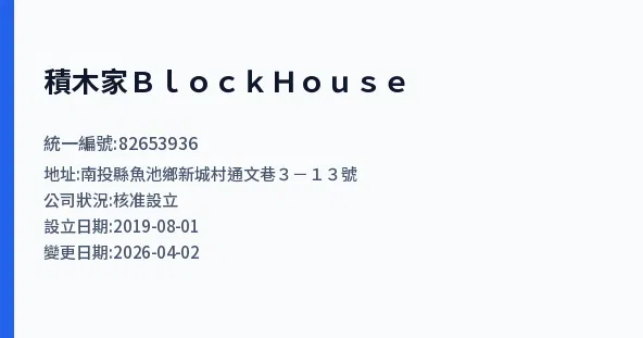 積木家Block House的照片-統編 82653936(南投縣) 公司登記資料與營業項目詳細圖表
