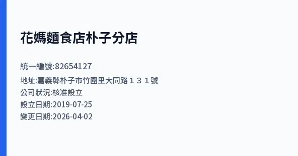 花媽麵食店朴子分店的照片-統編 82654127(嘉義縣) 公司登記資料與營業項目詳細圖表