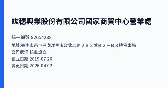 竑穗興業股份有限公司國家商貿中心營業處的照片-統編 82654288(臺中市) 公司登記資料與營業項目詳細圖表