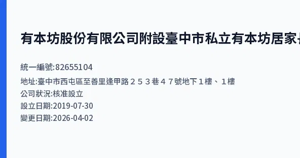 有本坊股份有限公司附設臺中市私立有本坊居家長照機構的照片-統編 82655104(臺中市) 公司登記資料與營業項目詳細圖表