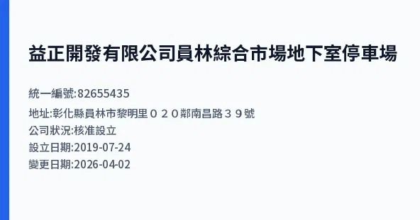 益正開發有限公司員林綜合市場地下室停車場的照片-統編 82655435(彰化縣) 公司登記資料與營業項目詳細圖表